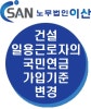 건설업 일용직 4대보험 건설업 이슈 건설일용근로자의 국민연금 가입기준이 월 8일 이상으로 변경 네이버 블로그